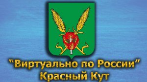 Виртуально по России. 485.  город Красный Кут