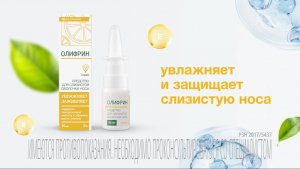 Олифрин – дыши легко и комфортно!
