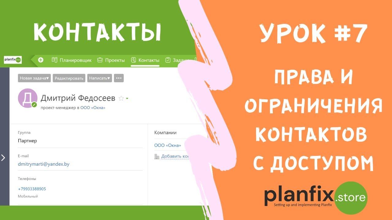 Урок #7 Права и ограничения контактов с доступом (внешних пользователей, клиентов) в #планфикс