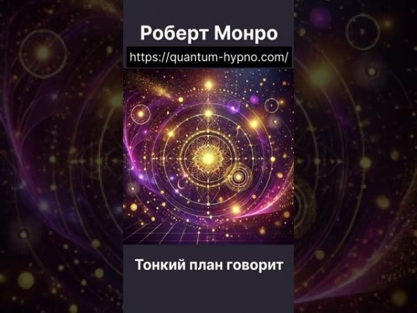 Сила мысли, энергии и Высшего Я.  Мудрость от мастеров. Тонкий план говорит.