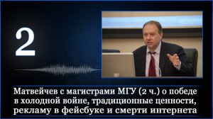 Матвейчев с магистрами МГУ (2) о победе в холодной войне, традиционные ценности и смерти интернета