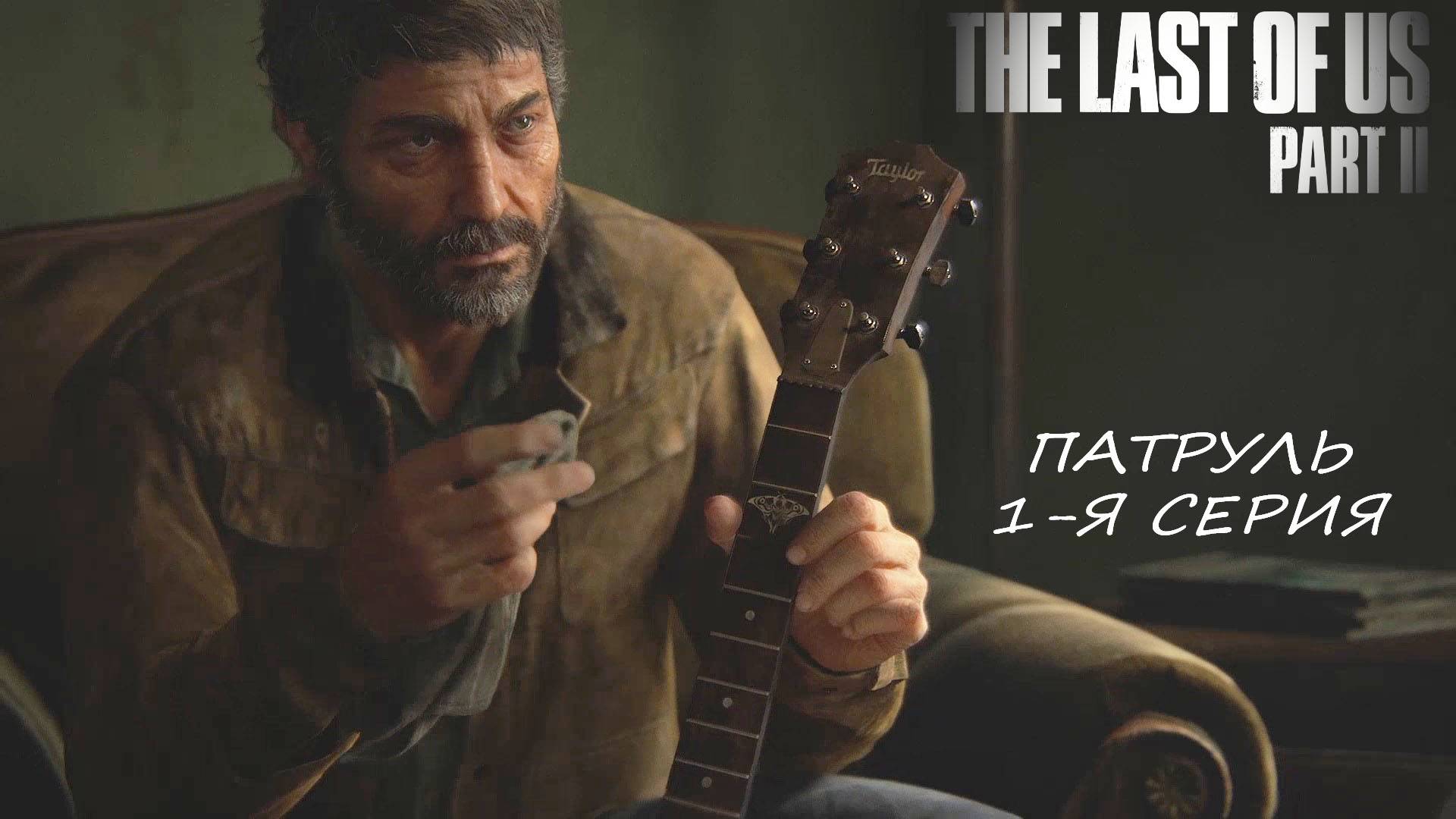 The Last of Us - Part II " Патруль" (1-я серия)