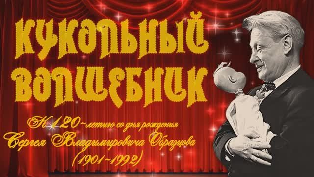 КУКОЛЬНЫЙ ВОЛШЕБНИК С  ОБРАЗЦОВ