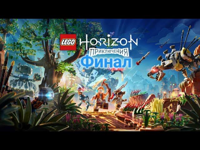 Прохождение игры(PC)Lego Horizon Adventures финал