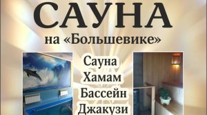 САУНА в Вольске, поселке завода"Большевик", Саратовской области