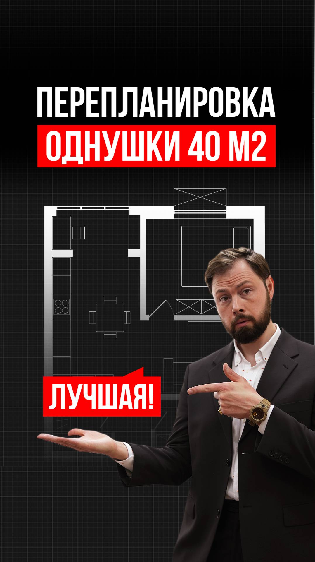 ♥️ ЛУЧШАЯ перепланировка однушки 40 м2  #перепланировка #ремонт #дизайнинтерьера #согласпроект
