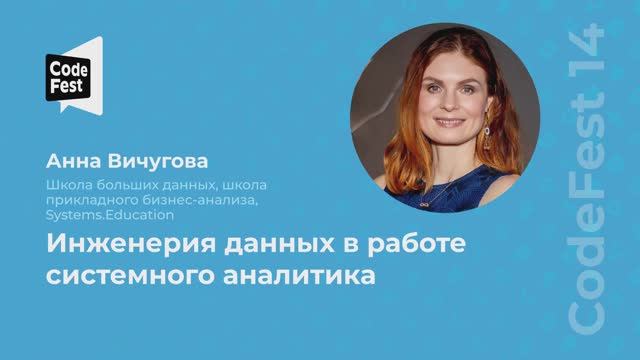 Анна Вичугова. Инженерия данных в работе системного аналитика