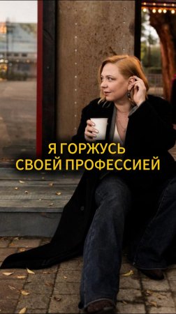 Я ГОРЖУСЬ СВОЕЙ ПРОФЕССИЕЙ