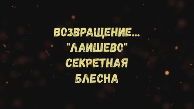 18 декабря 2021 Возращение в мысы Лаишево