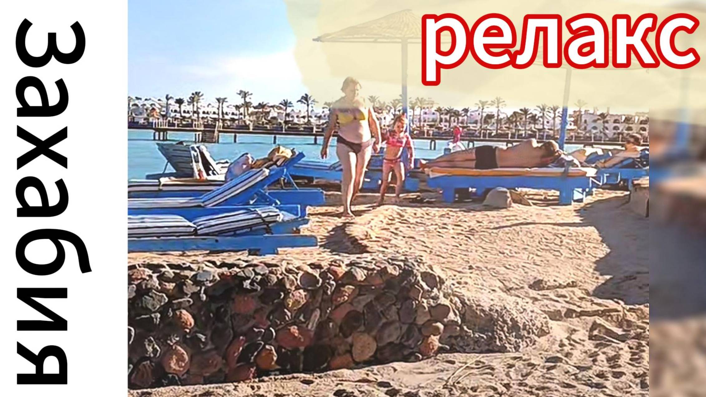 Лучший семейный пляж Хургады. Захабия Релакс