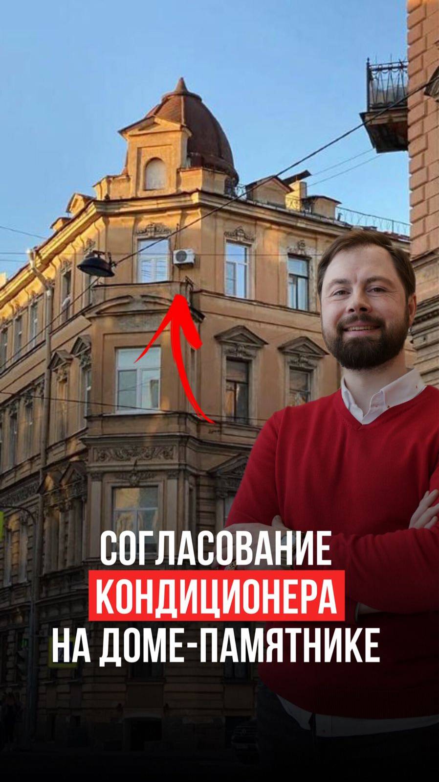 Как установить кондиционер на доме - памятнике❓ #кондиционер #кгиоп #монтаж #согласпроект