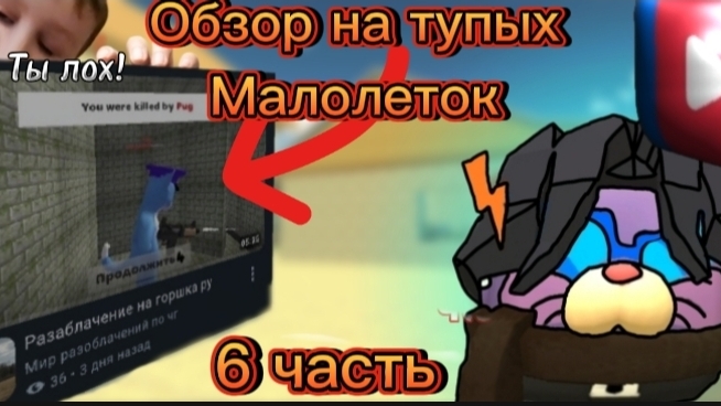 ОБЗОР НА ТУПЫХ МАЛОЛЕТОК 6 ЧАСТЬ в чикен ган ден19к кореш24к жура24к миф сериал чг горшок гане