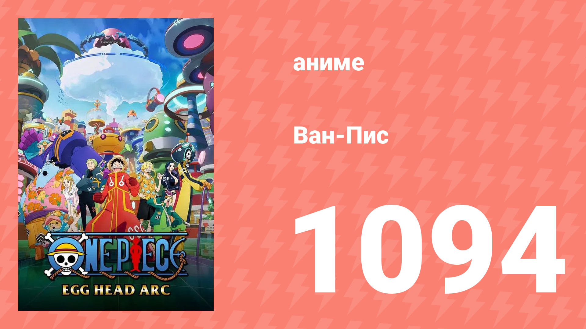 Ван-Пис 1094 серия (аниме-сериал, 1999)