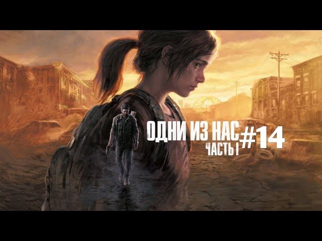 Прохождение игры(PC)Last of Us#14