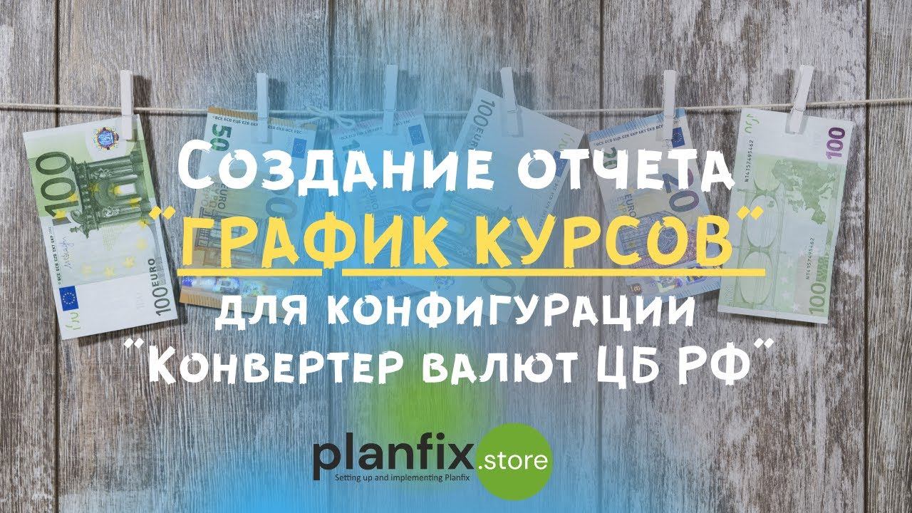 Создание отчета «График курсов» для конфигурации #планфикс  «Конвертер валют ЦБ РФ»