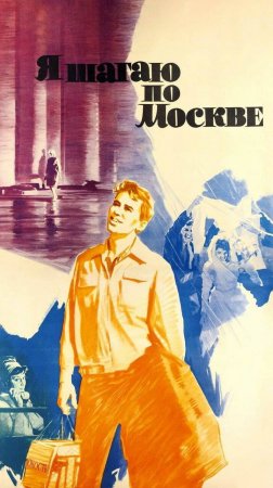 По местам съемок фильма "Я шагаю по Москве" | Полная версия на канале