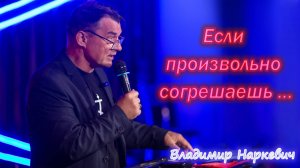 "Если произвольно согрешаешь..." Владимир Наркевич г. Анапа  06.04.25
