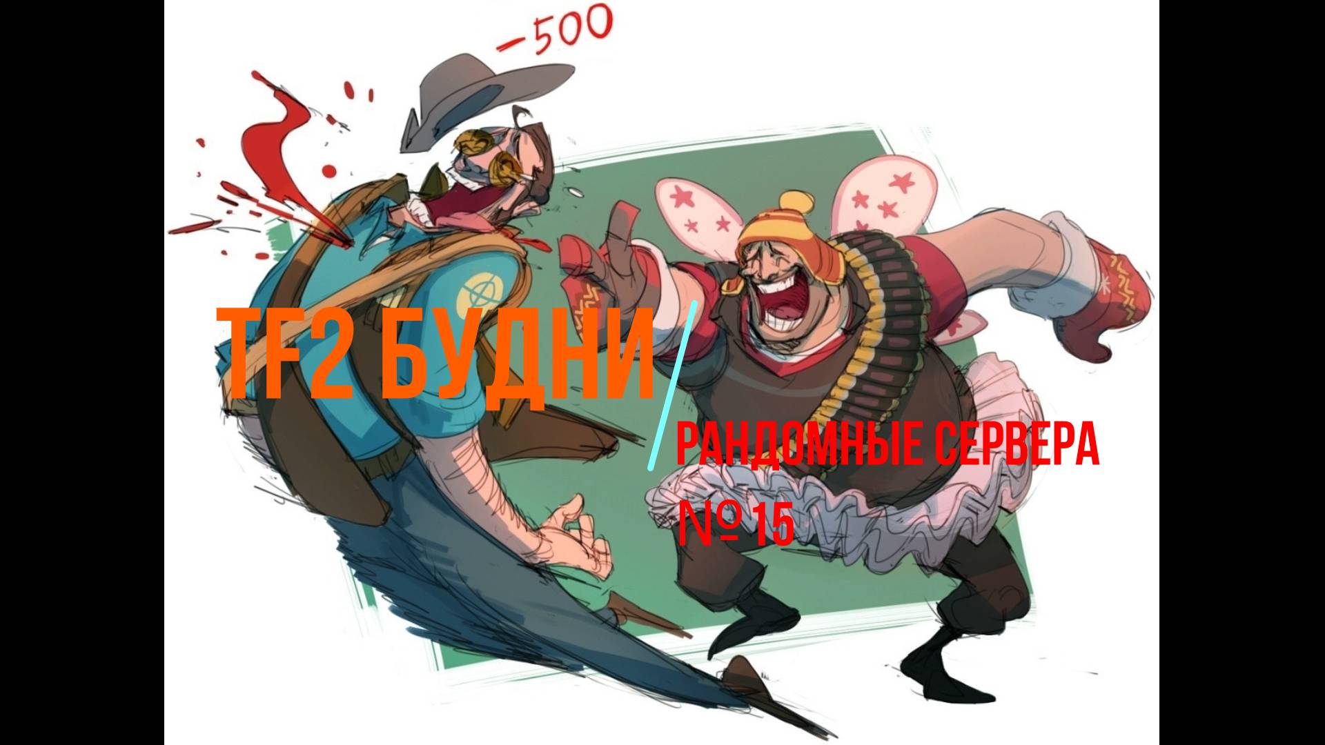 TF2 Будни - Рандомные сервера №15
