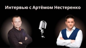 Интервью с Артёмом Нестеренко