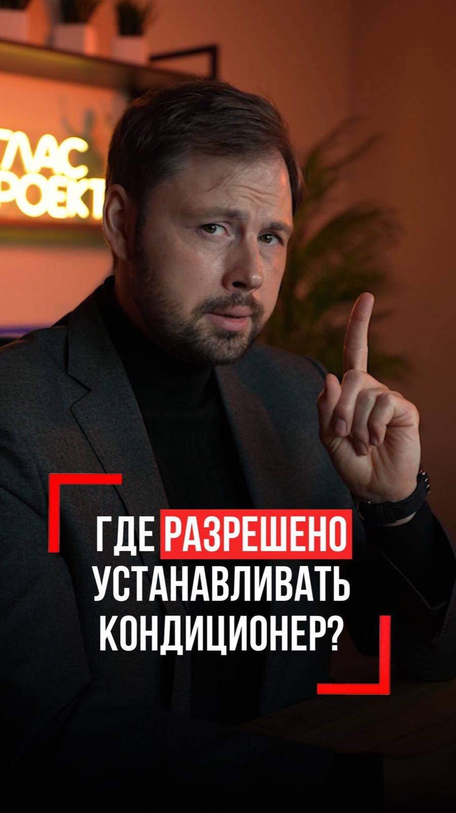Где разрешено устанавливать кондиционер?