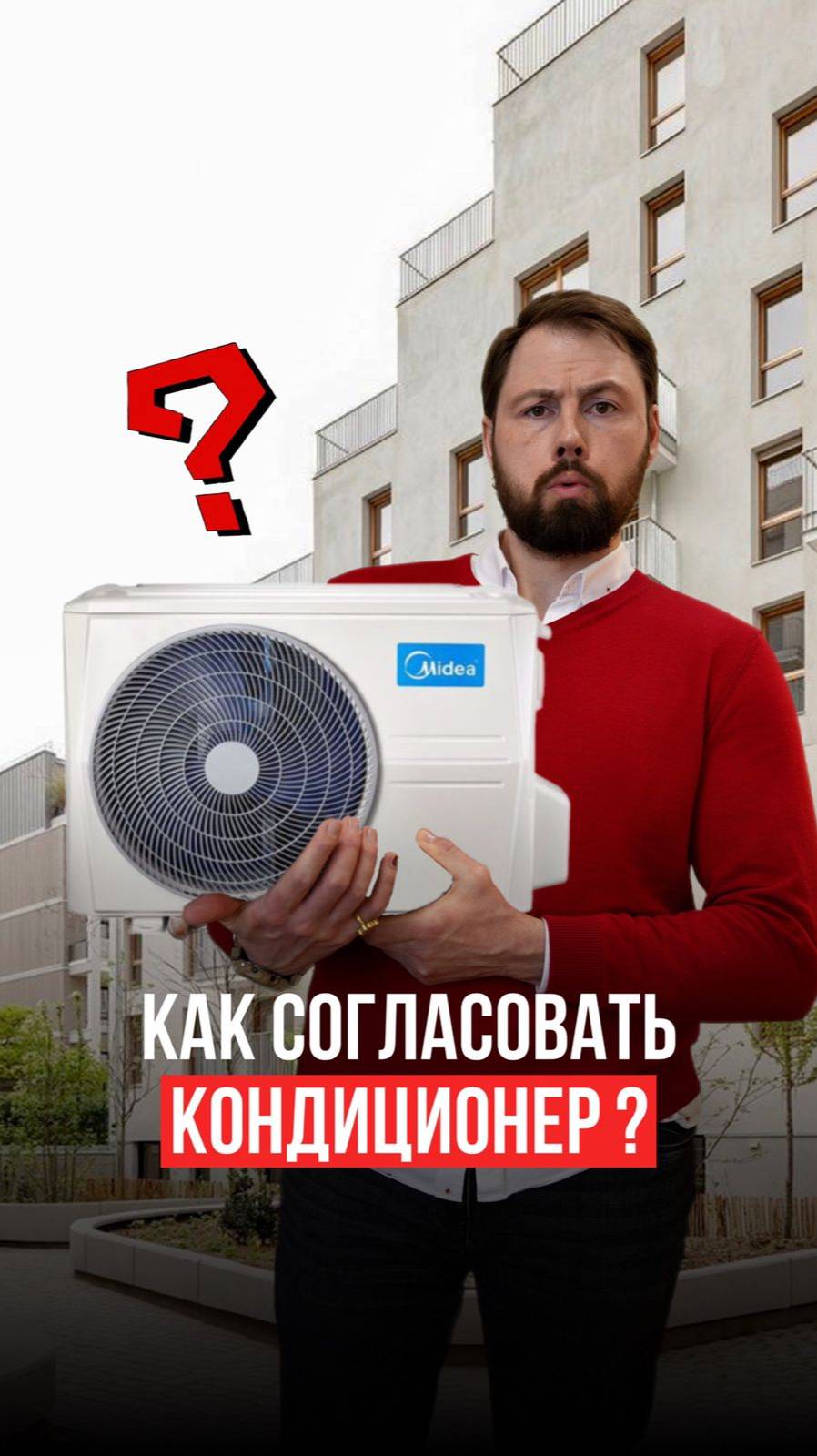 Как согласовать кондиционер?