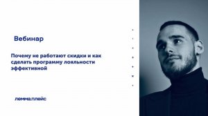 «Почему не работают скидки и как сделать программу лояльности эффективной»
