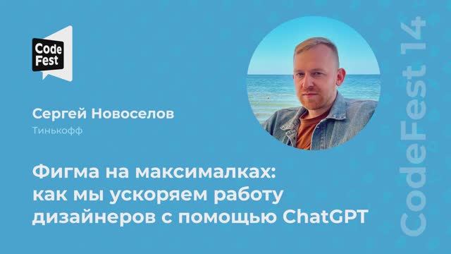 Сергей Новоселов. Фигма на максималках: как мы ускоряем работу дизайнеров с помощью ChatGPT