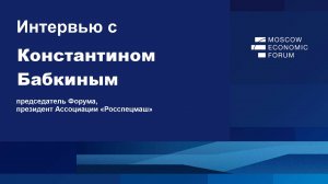 Интервью с Константином Бабкиным на МЭФ-2025 | Русский расклад TV