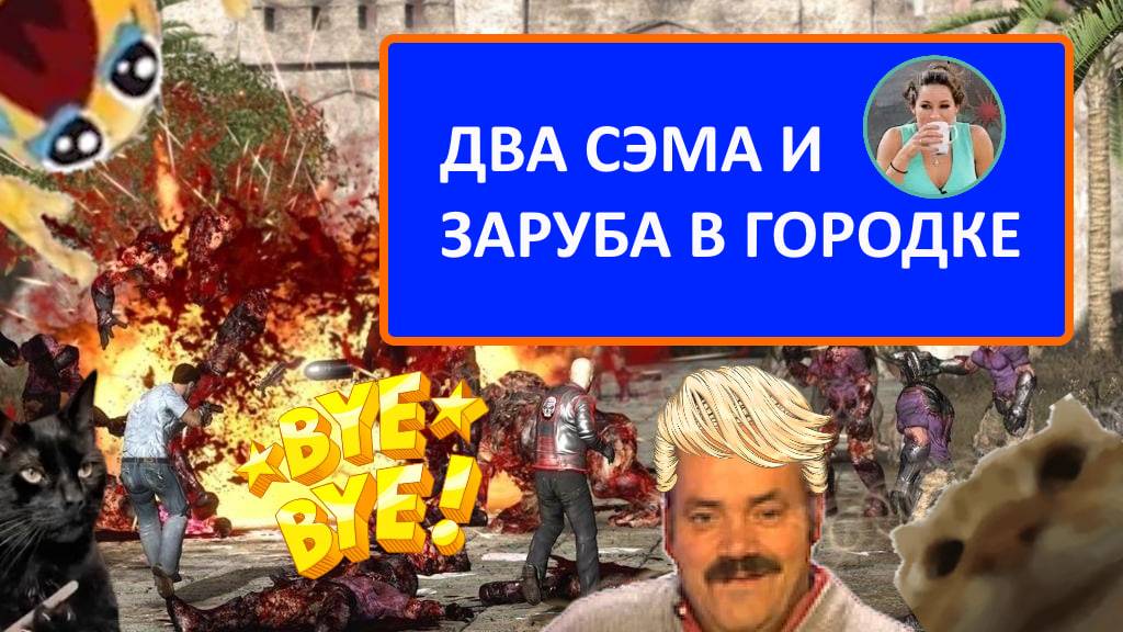 Без названияSerious Sam 3 - Два Сэма и заруба в городке.Кусок эпизода.