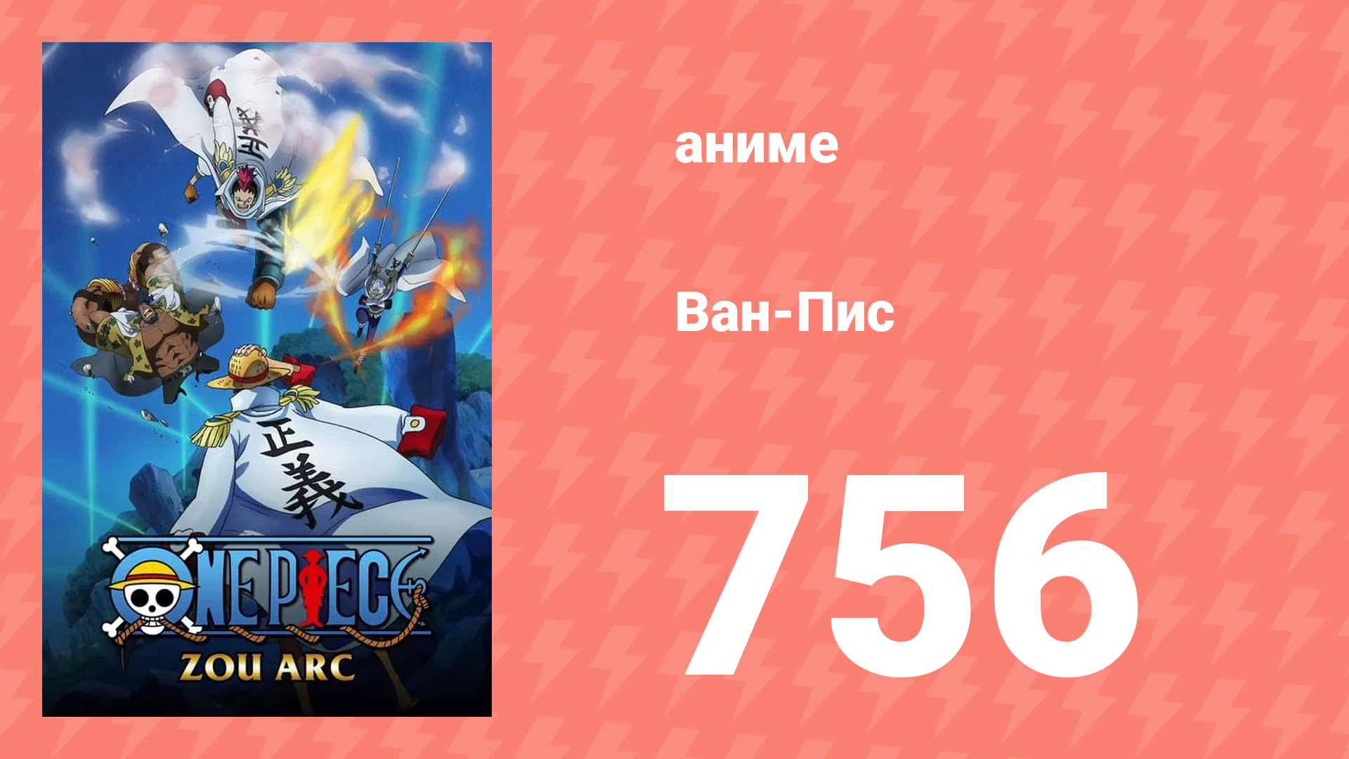 Ван-Пис 756 серия (аниме-сериал, 1999)