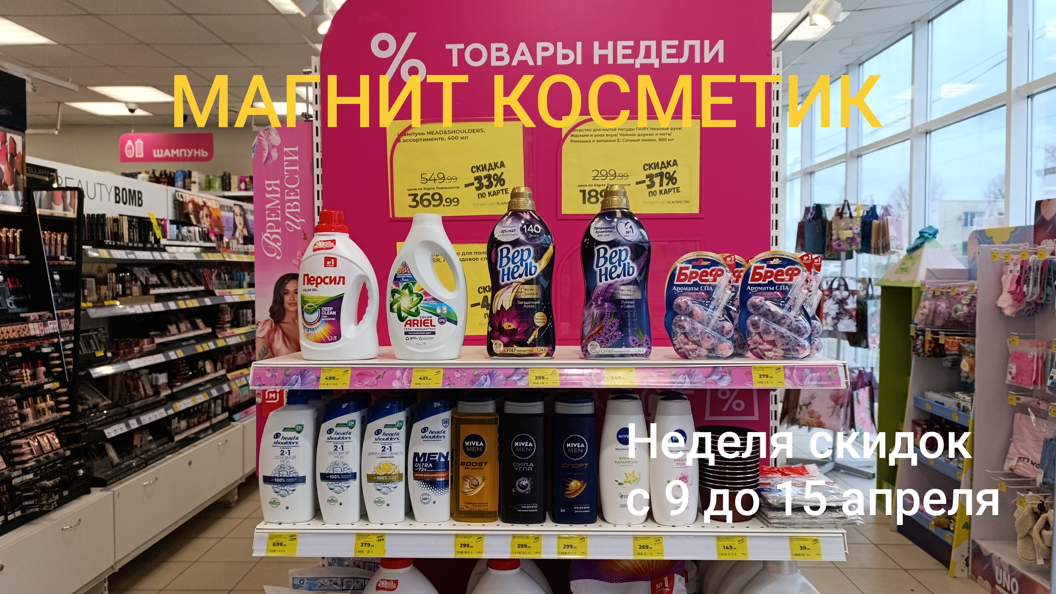 Магнит Косметик.Новая неделя скидок в Магнит Косметик с 9 до 15 апреля 2025 года.