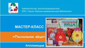 Мастер-класс творческой студии "Мастерилка" "Пасхальное яйцо"
