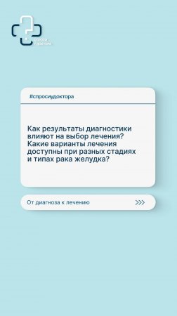 Какие варианты лечения доступны при разных стадиях и типах рака желудка?