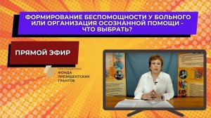 Формирование беспомощности у больного или организация осознанной помощи - 
что выбрать?