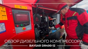 Обзор компрессора BAYSAR DR400-12 – 12 кубов, 12 бар, винтовой блок Atlas Copco