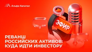 Реванш российских активов: куда идти инвестору?