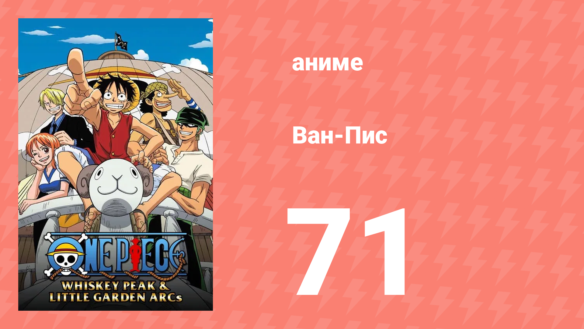 Ван-Пис 71 серия (аниме-сериал, 1999)