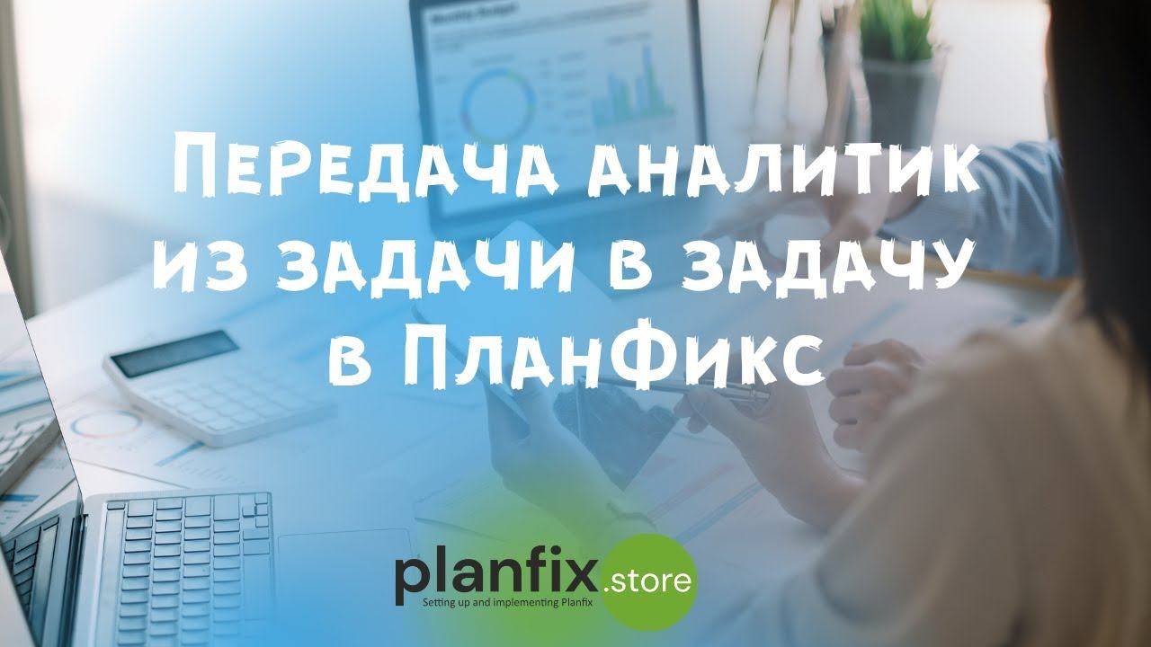 Передача аналитик из задачи в задачу в #планфикс с помощью вебхука (webhook)