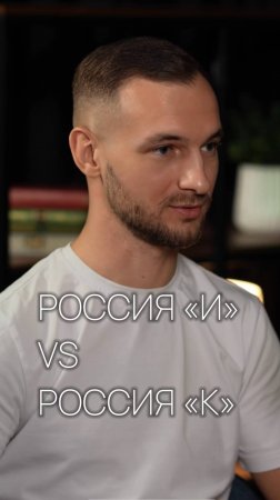 Россия "И" и Россия "К"