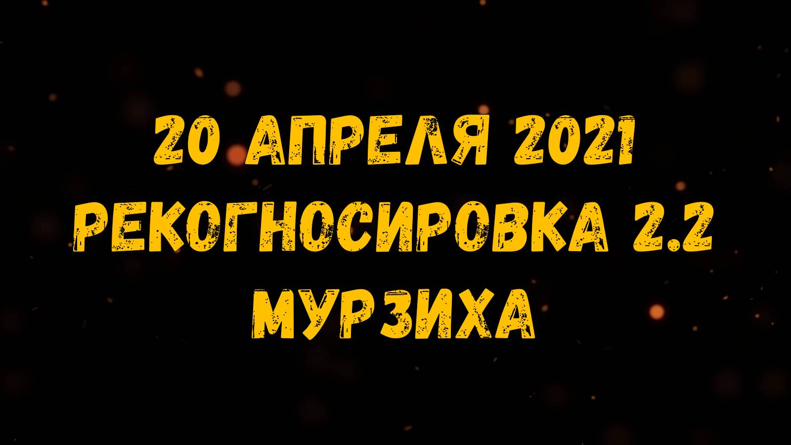 20 апреля 2021 Рекогносировка 2.2 Мурзиха