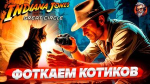 Фоткаем котиков - Indiana Jones and the Great Circle стрим прохождение #5