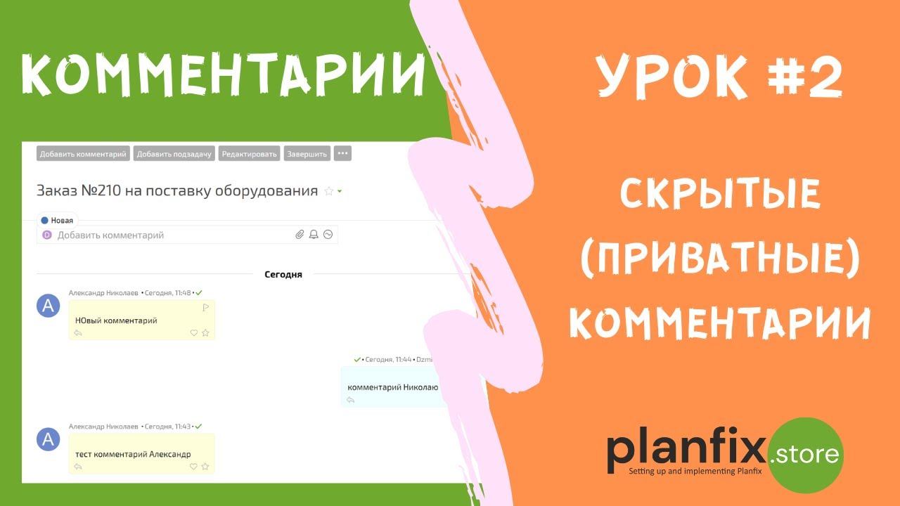 Урок #2 Скрытые (приватные) комментарии в #планфикс