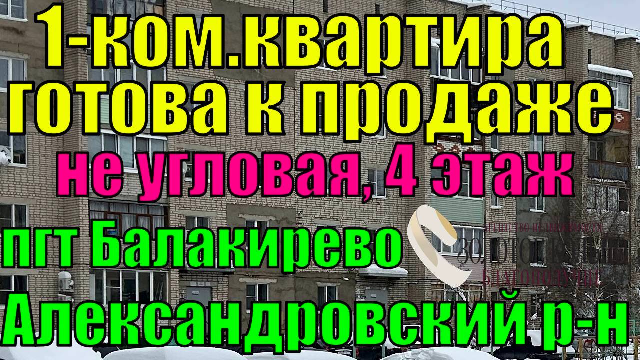 Продается однокомнатная квартира квартал Юго-Западный, пгт Балакирево, Александровский р-н
