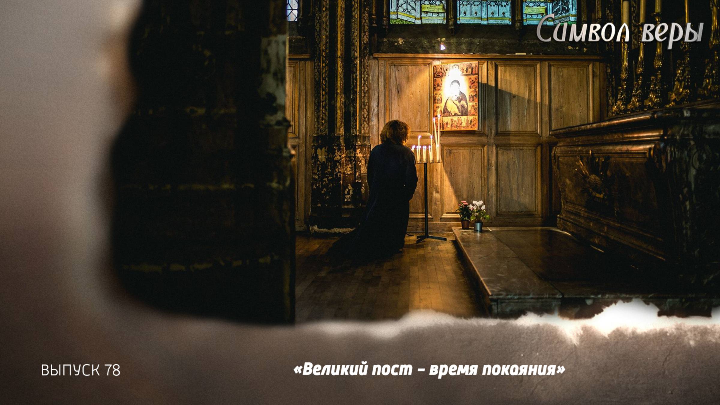 Великий пост – время покаяния. 13.04.2025, "Символ веры"