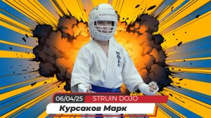 Соревнования по Каратэ киокушинкай: Курсаков Марк/STRUIN DOJO/УРФО г.Тюмень/06-04-25
