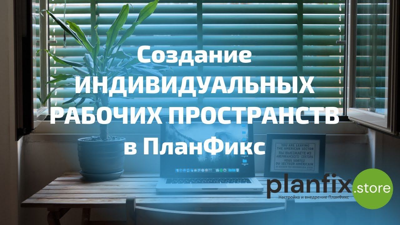 Создание индивидуальных рабочих пространств в #планфикс