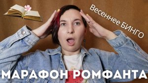 Ромфант 💞 ВЕСЕННЕЕ КНИЖНОЕ БИНГО