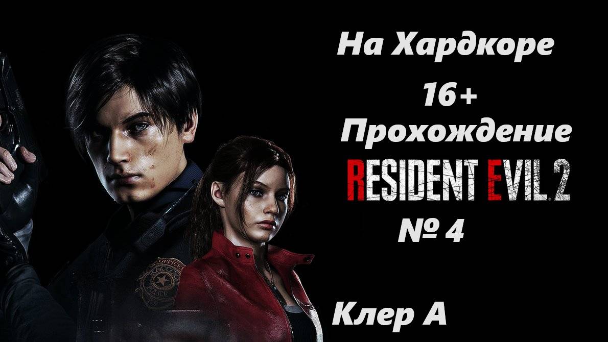 Resident Evil 2.Remake.Хардкор.Клер А.Прохождение №4