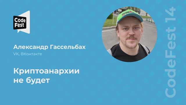 Александр Гассельбах. Криптоанархии не будет