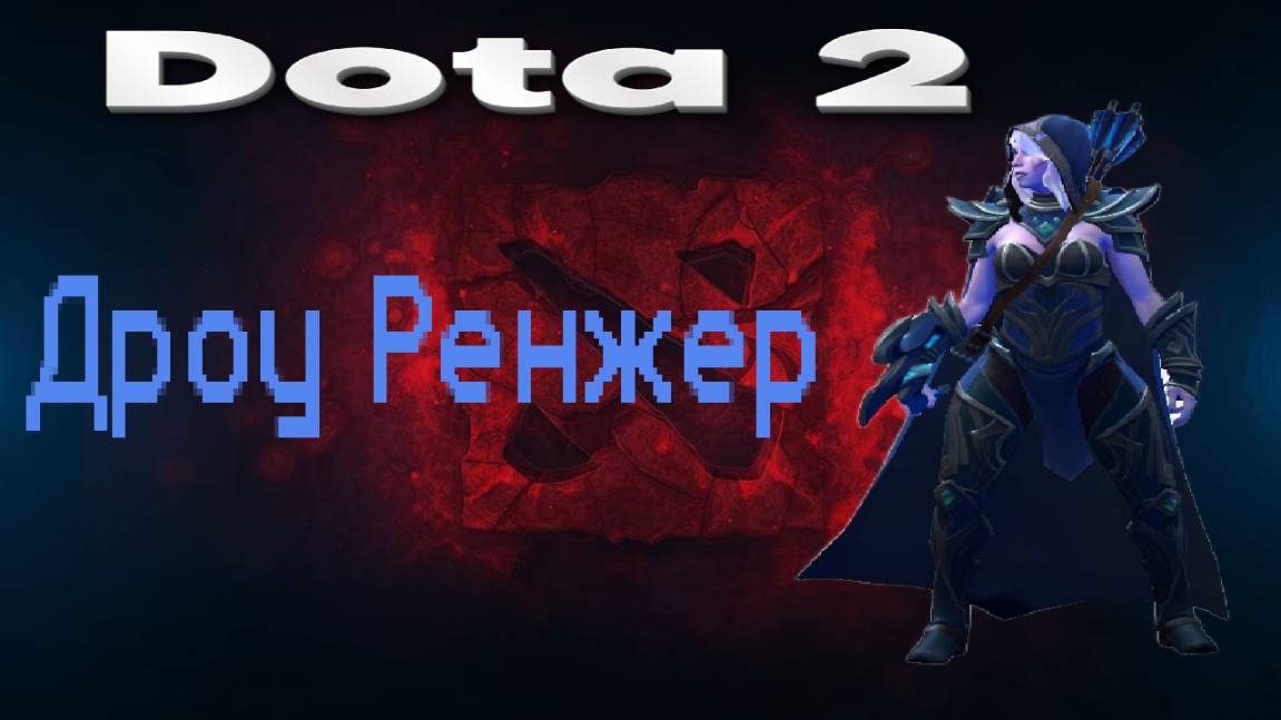 👍 Это плейлист с прохождением игры Dota 2 (ДРОУ РЕНЖЕР)! ❤️